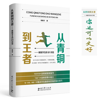 从青铜到王者：赋能学生的81封信    殷振洋 著    教育科学