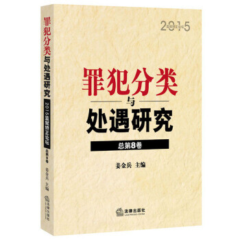 【保证正版】2015-罪犯分类与处遇研究-监狱矫正论坛-总第8卷 姜金兵 法律出版社 9787511