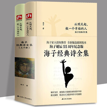 【包邮】海子经典诗全集：从明天起，做一个幸福的人（上下册全新编选插图纪念版）海子的诗海子诗集书籍