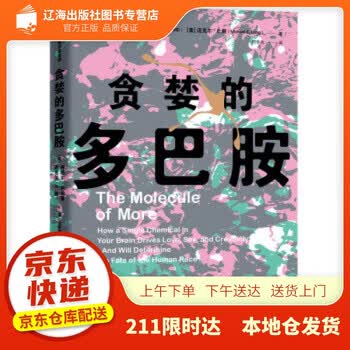 【新华图书籍 正版速发】贪婪的多巴胺 欲望分子如何影响人类的情绪、想象、冲动和创造力 丹尼尔·利伯曼,
