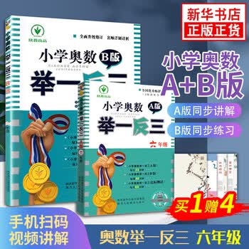 小学奥数举一反三 六年级A版+B版2本人教版6年级小学奥数学课本辅导练习题小学数学思维训练