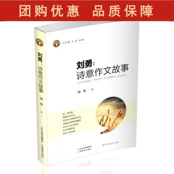 B 刘勇：诗意作文故事 中学名师作文课 教学参考资料