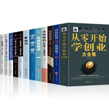 推荐从零开始学创业大全集+巴菲特之道财富自由用钱赚钱稻盛和夫活法心法干法犹太人的智慧管理创业技巧 从零开始学创业大全集12册