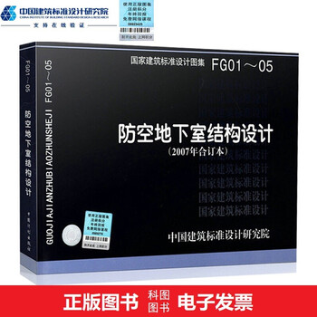 07FG01-05 防空地下室结构设计（2007合订本）