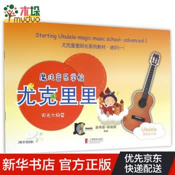 魔法音乐学校尤克里里(附光盘阳光大树篇尤克里里阳光系列教材)