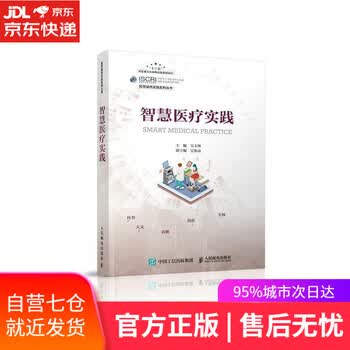 【正版图书】智慧医疗实践 吴玉林吴鉴南 人民邮电出版社