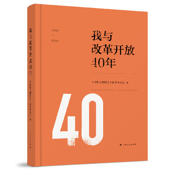  我与改革开放40年9787208155008