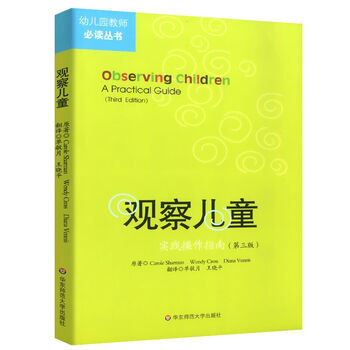 观察儿童 实践操作指南 第三版 幼儿园教师考编制用书 幼儿教师专业标准必读书籍 幼师学前儿童行为观察