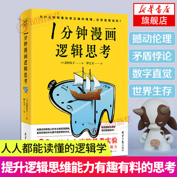 1分钟漫画逻辑思考 北村良子 著 北京日报出版社 动漫小说 漫画书籍 文学 书籍 凤凰新华书店旗舰店 正版书籍