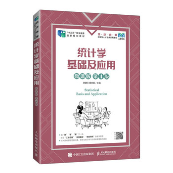 统计学基础及应用（微课版 第4版）