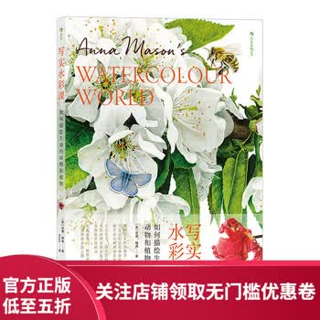 后浪官方正版 写实水彩课 如何描绘生动的动物和植物 艺术水彩绘画书籍