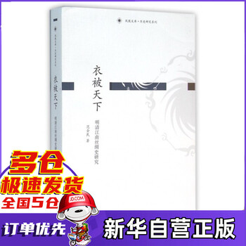 衣被天下(明清江南丝绸史研究)/历史研究系列/凤凰文库