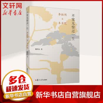 李叔同与丰子恺 不宠无惊过一生 魏邦良著