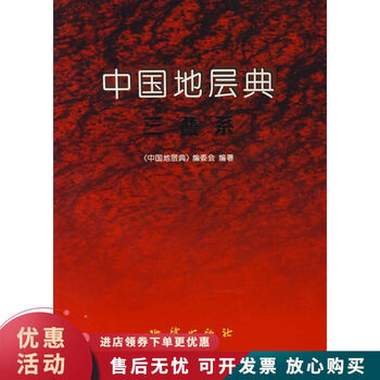 中国地层典：三叠系