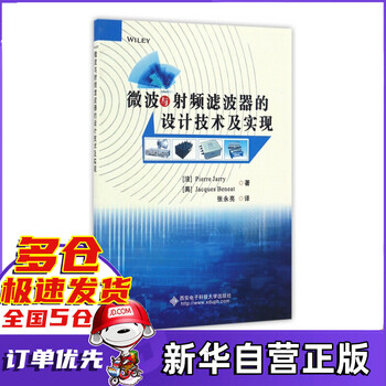 微波与射频滤波器的设计技术及实现