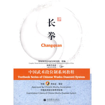 中国武术段位制系列教程长拳【正版图书】