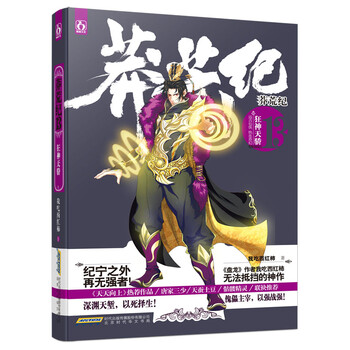 莽荒纪13:狂神天骄 我吃西红柿