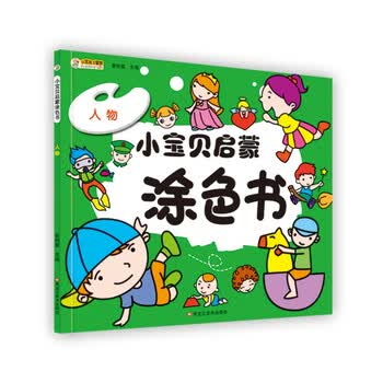 小笨熊小宝贝启蒙涂色书 人物