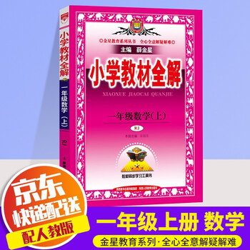2021新版薛金星小学教材全解一年级上册语文数学配套部编人教版1年级上同步课本书教材完全解读辅导书 数学 人教版