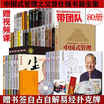  曾仕强书籍全套共80册 易经的智慧6册+易经真的很容易+中国式管理+胡雪岩现象等人性人际家庭奥秘哲学书籍