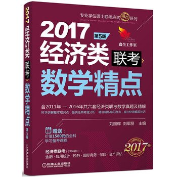 2017机工版精点教材 经济类联考数学精点 第5版(赠送价值1580元的全科学习备考课程) 刘国辉