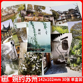 中国北京故宫西藏新疆杭州世界各地旅行旅游贺卡片城市风景明信片 30张 苏州 明信片 中国江苏