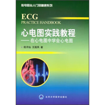 心电图实践教程—在心电图中学会心电图【正版图书】