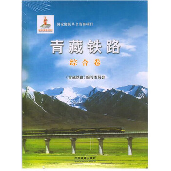 青藏铁路·综合卷