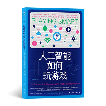 人工智能如何玩游戏9787513937115