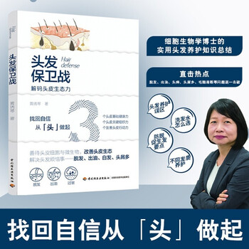 头发保卫战 黄琇琴 头皮健康关键组织 洗发护发品选用书籍 头发养护脱发防治书籍 头发养护与脱发防治书籍