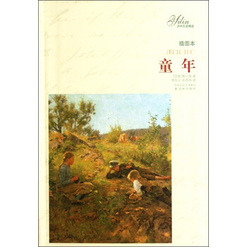 童年(插图本)/译林名著精选