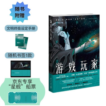 班克斯“文明”系列：游戏玩家（赠京东专享星舰船票）