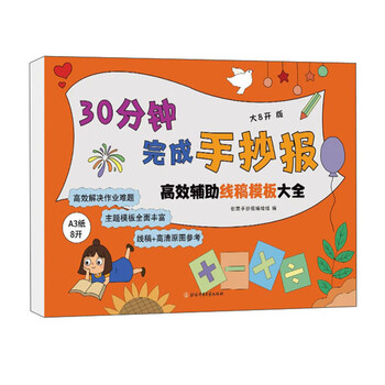 30分钟完成手抄报：高效辅助线稿模板大全（大16开版）