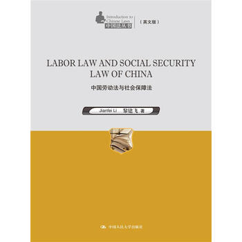 中国劳动法与社会保障法(英文版)【正版图书】