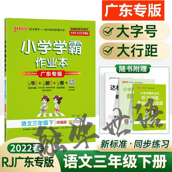 广东专版2022春季小学学霸作业本三年下册语文数学英语RJ部编版人教版小学3年级 语文统编版(下册)