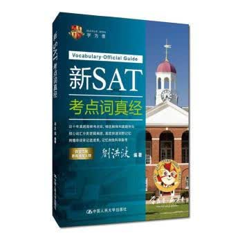 新SAT考点词真经 刘洪波 中国人民大学出版社