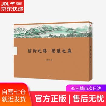 【正版图书】信仰之路·望道之春 孙志树 中信出版集团