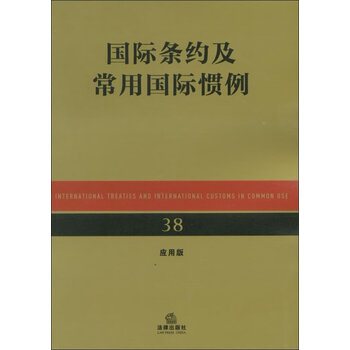 国际条约及常用国际惯例【正版图书】