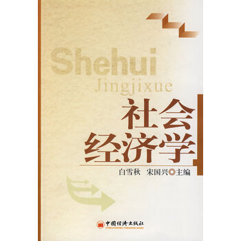 社会经济学