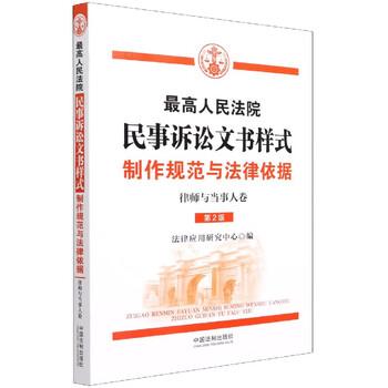 最高人民法院民事诉讼文书样式(制作规范与法律依据律师与当事人卷第2版)