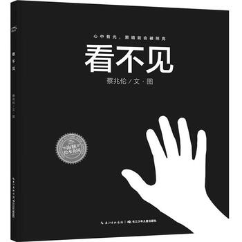 海豚绘本花园:看不见【正版图书，放心下单】