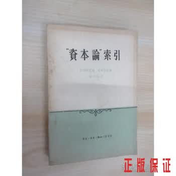 保证正版  可开发票！！“资本论”索引