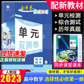 新教材2023金考卷活页题选高中语数物化生政史地选择性必修第一册选修1人教版 高二名师名题单元双测卷 活页题选数学选择性必修一 同步试卷人教版RJ