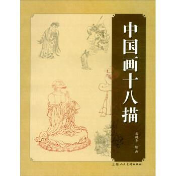 中国画十八描绘画国画技法图书