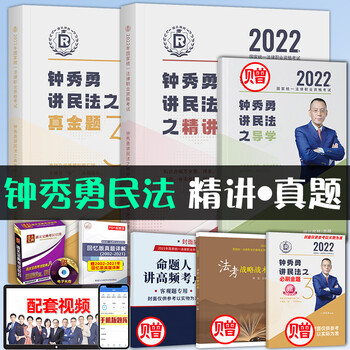 现货先发 瑞达法考2022司法考试 钟秀勇讲民法2022 民法钟秀勇精讲+真金题 国家法律职业资格考