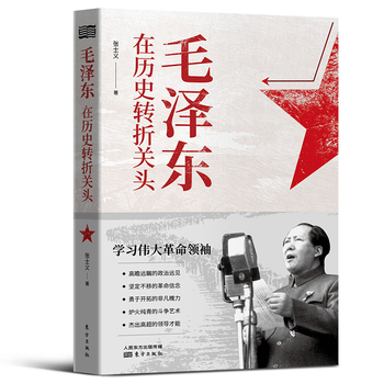 毛泽东在历史转折关头  张士义 著 东方出版社9787520724227正版书籍正版