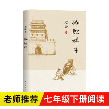 骆驼祥子原著老舍初中语文七年级下册课外名著阅读现当代文学读物