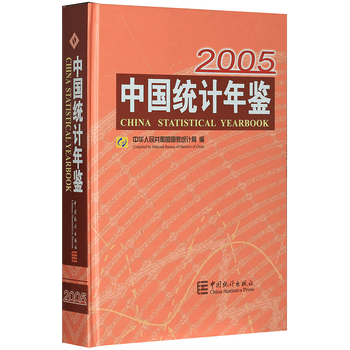 中国统计年鉴2021年版 2005年版中国统计年鉴