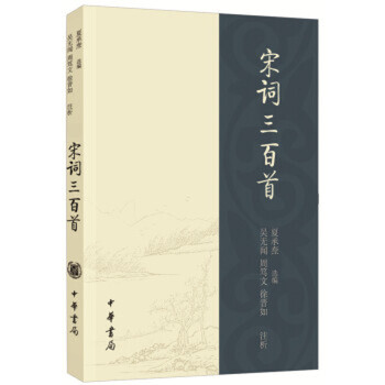 宋词三百首（夏承焘选评）中华书局