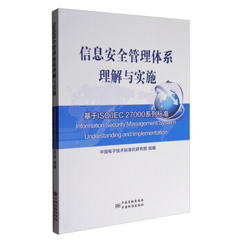 信息安全管理体系理解与实施:基于ISO/IEC27000系列...... 正版